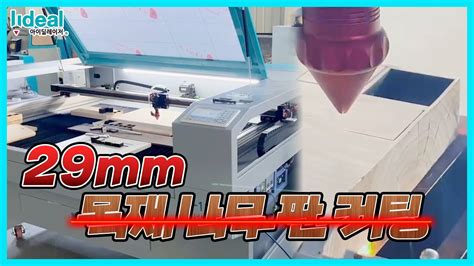 [co2 레이저 커팅기] 29mm 목재 나무판 커팅 Youtube