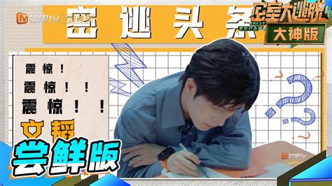 【尝鲜版】震惊！文韬解题翻车！一道题难住南北清高材生？《密室大逃脱4大神版》great escape s4·super version ep7
