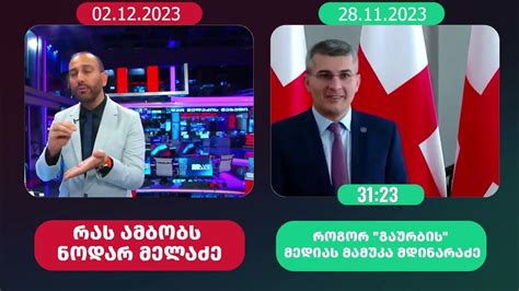 ტვ პირველი Nodar Meladze მერამდენედ უნდა ჩახიოთ ფსკერი Youtube