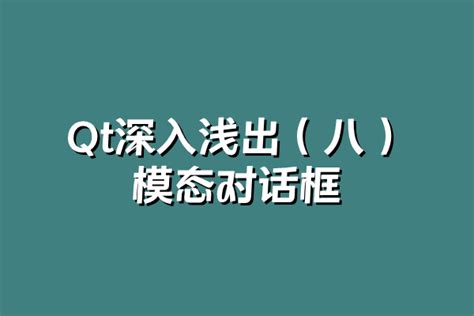 qt深入浅出（八）模态对话框 知乎