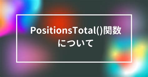 Positionstotal関数について 【超入門】mql5 でeaを作ろうブログ