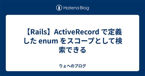 【rails】activerecord で定義した Enum をスコープとして検索できる りょへのブログ