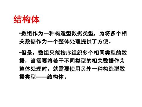 C 结构体 word文档在线阅读与下载 无忧文档