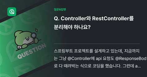 controller와 restcontroller를 분리해야 하나요 인프런 커뮤니티 질문and답변