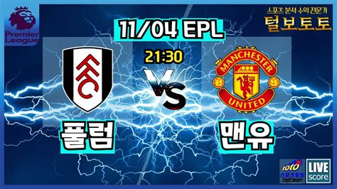 토토 적중인증 11월4 일 Epl 주요경기 분석픽 공유 합니다 풀럼 Vs 맨유ㅣ 토토 프로토 스포츠토토 Youtube