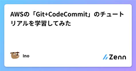 Awsの「gitcodecommit」のチュートリアルを学習してみた
