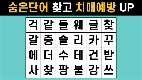 숨은단어찾기 뇌를 활성화시키는 숨은단어찾기로 치매예방up해요 Youtube