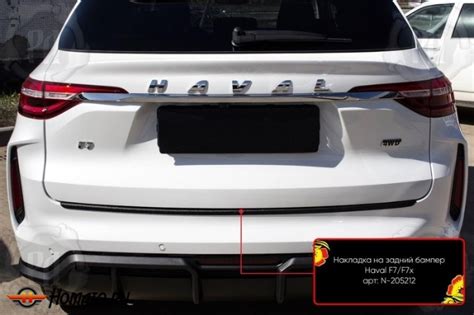 Накладка на задний бампер Haval F7x 2019-/2023- | шагрень купить в ...