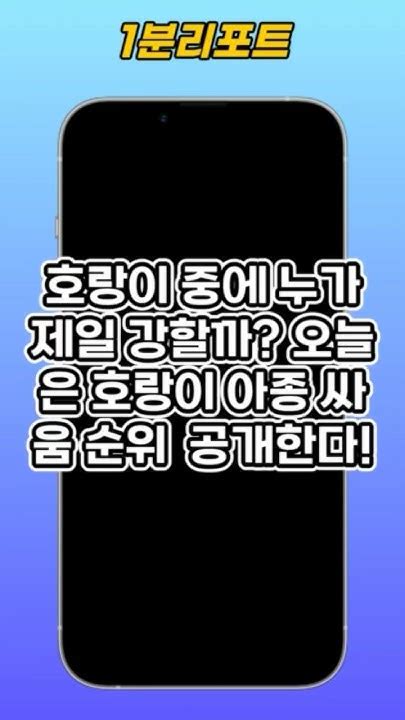 호랑이 싸움대결 최강자는 누구 Top5 공개 Youtube
