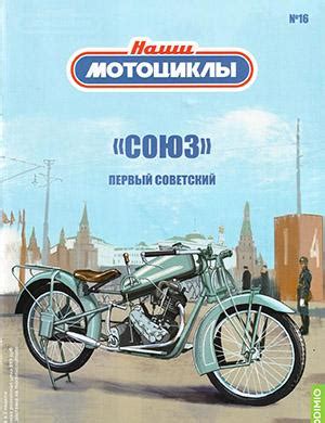 Наши мотоциклы №16 - 2021 ♦ Читать журнал на zhurnala.ru