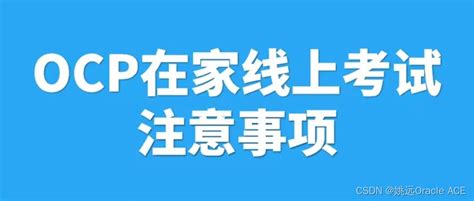 在家参加ocp考试（mysql ocp和oracle ocp） ocp在线考试 csdn博客