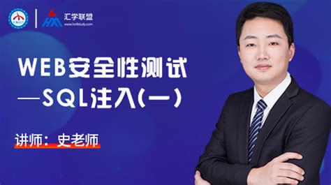 Web安全性测试 SQL注入上 课程详情 汇学联盟IT在线学习平台 汇智动力旗下IT课程在线培训中心