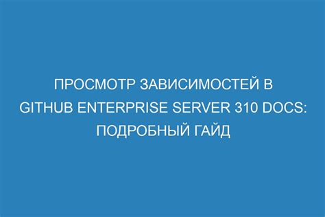 Блог Просмотр зависимостей в Github Enterprise Server 310 Docs