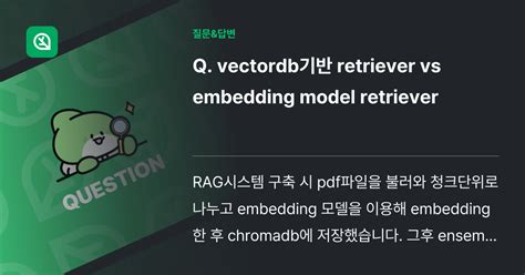 vectordb기반 retriever vs embedding mo 인프런 커뮤니티 질문and답변