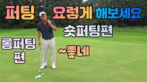 퍼팅레슨 퍼팅도사가 알려주는 롱퍼팅 숏퍼팅 비법 여기있어요 따라하시면 깜짝놀랍니다 01054786658 용아저씨리뷰 Youtube