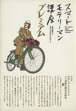 スマートモテリーマン講座 プレミアム 中古本書籍 ブックオフ公式オンラインストア