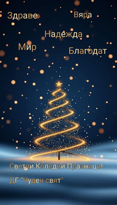 Светли Коледни празници Детска градина №4 Чуден Свят