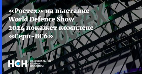 «Ростех» на выставке World Defence Show 2024 покажет комплекс «Серп-ВС6»