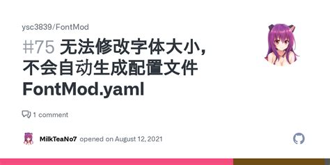 无法修改字体大小不会自动生成配置文件FontMod yaml Issue ysc FontMod GitHub