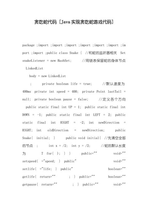 贪吃蛇代码 Java实现贪吃蛇游戏代码