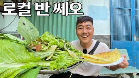 야채가 트레이 째로 나오는 로컬 반 쎄오 맛집 Youtube