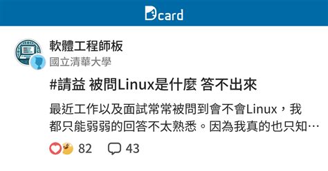 請益 被問linux是什麼 答不出來 軟體工程師板 dcard