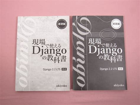 Yahooオークション 『 現場で使えるdjangoの教科書 基礎編実践編