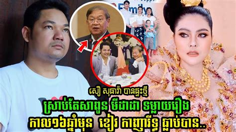 សឿ សុធារ៉ា បាន ផ្ទះថ្មី សាពូន ទម្លា យ រឿងកាល ១៦ឆ្នាំមុនថា Youtube