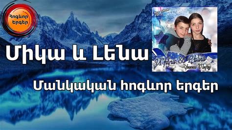 Միկա և Լենա 10 մանկական հոգևոր երգ Youtube