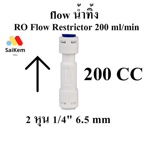 Flow น้ำทิ้ง 200 Cc Ro Flow Restrictor 200 Ml Min Flow จำกัดอัตราน้ำทิ้ง 200 Ml Min อะไหล่