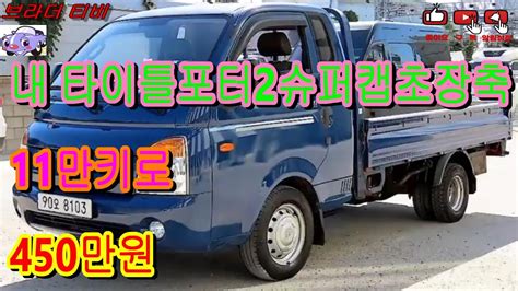 포터2슈퍼캡초장축 중고차수원중고차중고차가격중고차시세중고차추천화물차실매물중고차윙바디캠핑카 Youtube