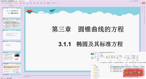 高中数学ppt课件 教案下载 人教版选择性必修第一册ppt课件 教案 课件站