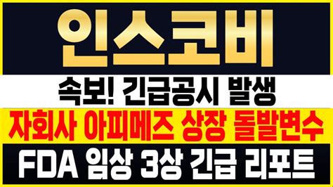 인스코비 주가전망 🔴단독속보 긴급공시 발생 자회사 아피메즈 상장 돌발변수 Fda임상 3상 긴급 리프토 터졌다 Youtube
