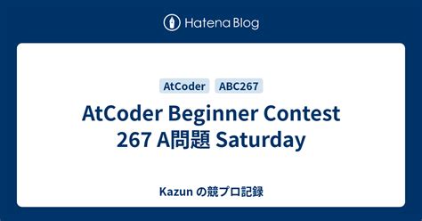 atcoder beginner contest 267 a問題 saturday kazun の競プロ記録