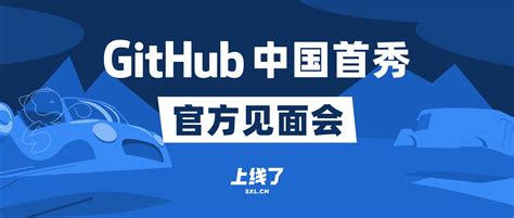 讲师强势升级，github中国首场官方见面会，倒计时！ 活动发布 上线了sxlcn
