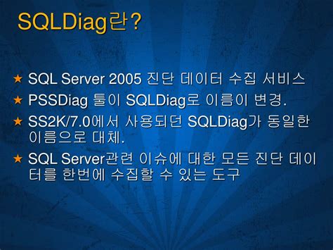 ppt sqldiag 를 이용한 sql server 2005 성능진단 powerpoint presentation id