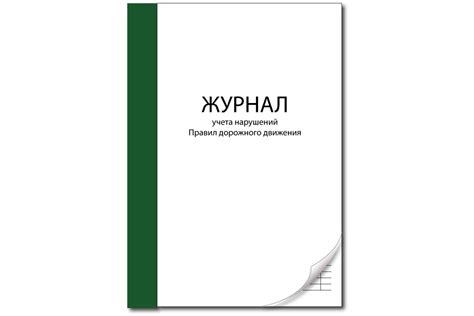 Журнал учета нарушений Правил дорожного движения