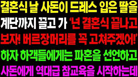 실화사연 결혼식 날 사돈이 드레스 입은 딸을 계단까지 끌고 가 넌 결혼식 끝나고 보자 하며 막말을 하자 파혼을 선언하고 사이다 사연 감동사연 톡톡사연