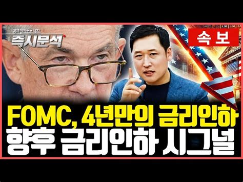 속보 9월 Fomc ‘4년 만의 역사적 금리인하 피벗의 시대가 시작됐다 향후 금리인하 시나리오 즉시분석