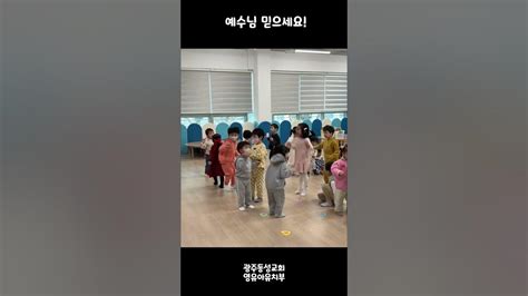 예수님 믿으세요~ 광주동성교회 영유아유치부 Youtube