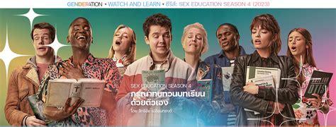 Watch And Learn Sex Education Season 4 กรุณาทบทวนบทเรียนด้วยตัวเอง