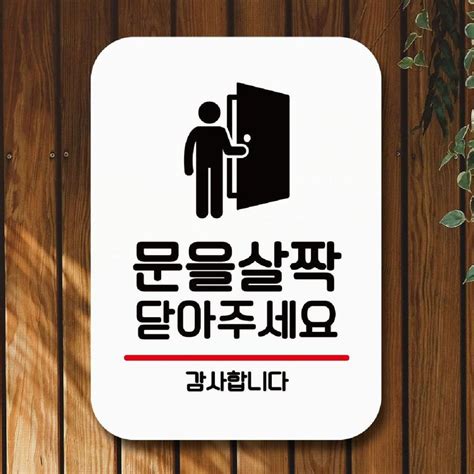 안내판 N8292bc2491 표지판 팻말q2문을 살짝 닫아 주세요화이트 홈플러스 택배배송