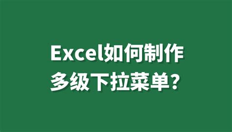 excel如何制作多级下拉菜单？ 知乎