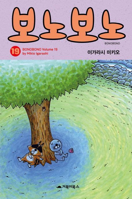 보노보노 19 이가라시 미키오 교보문고