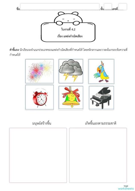 ใบงาน เรื่อง แหล่งกำเนิดเสียง ใบงานเชิงโต้ตอบ Topworksheets