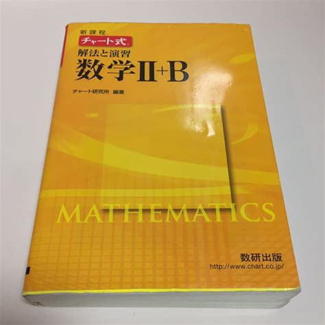 チャート式解法と演習数学Ⅱ B 黄色チャート 中古品 メルカリ