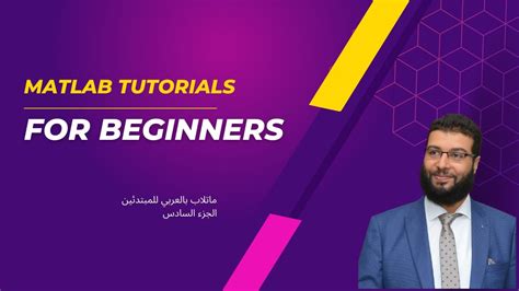 Matlab Course Part6كورس ماتلاب باللغة العربية الجزء السادس Youtube