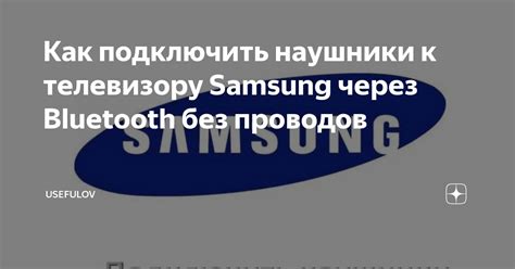 Как подключить наушники к телевизору Samsung через Bluetooth без проводов Usefulov Дзен