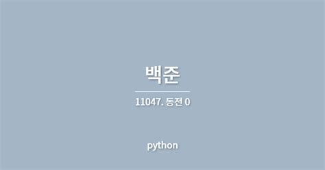 백준 11047 동전 0 Python