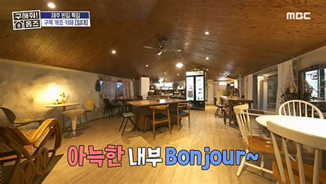 모든 게 다 기본 옵션에 레시피까지 구옥 카페에서 낭만 충전 핫클립 구해줘 홈즈 만나면 좋은 친구 Mbc